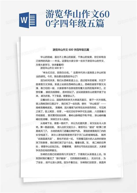 游览华山作文600字四年级五篇Word模板下载 编号qaxazzve 熊猫办公
