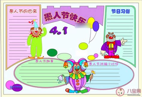 2020愚人节简单有趣的手抄报图片 愚人节手抄报图片模板大全 八宝网