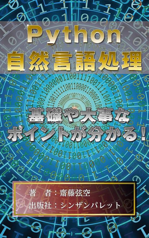 Python自然言語処理 齋藤弦空 工学 Kindleストア Amazon
