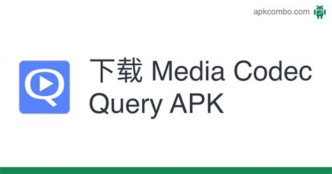 下载 media codec query apk 最新版本 2024