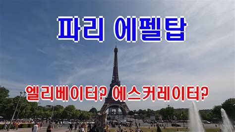 파리여행 🇫🇷 에스커레이터 타고 에펠탑 오르기 Youtube