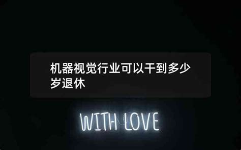 机器视觉行业可以干到多少岁机器视觉行业可以干到多少岁退休 机器视觉视觉检测设备3d视觉缺陷检测