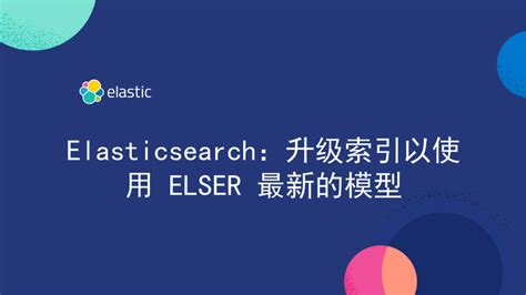 Elasticsearch：升级索引以使用 Elser 最新的模型 知乎