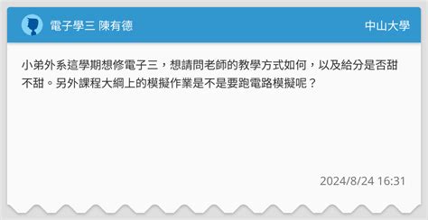 電子學三 陳有德 中山大學板 Dcard