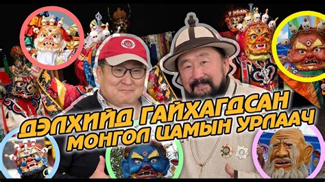 ДЭЛХИЙД ГАЙХАГДСАН МОНГОЛ ЦАМЫН УРЛААЧ Youtube