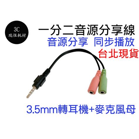 3 5mm 音源線 1分2 2合1 轉接線 四級頭 立體聲 Aux 耳機 喇叭 一分二 聲音分享 音源分享線 二合一 蝦皮購物