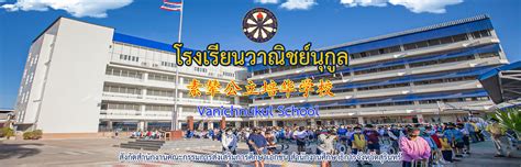 ฝ่ายบริหาร โรงเรียนวาณิชย์นุกูล Vanichnukul School