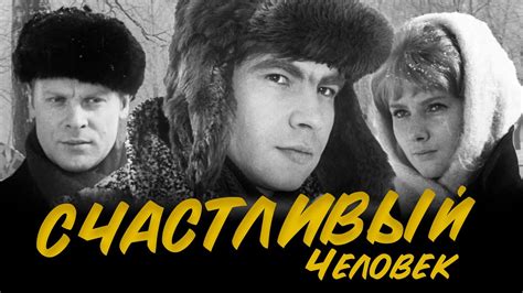 СЧАСТЛИВЫЙ ЧЕЛОВЕК Фильм Драма Youtube
