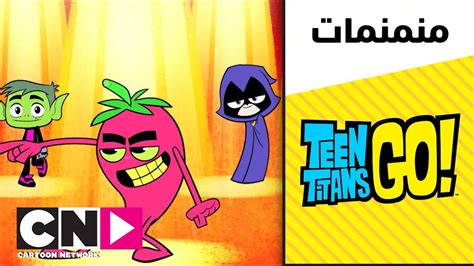 أبطال التايتنز، انطلقوا توب أوف ذا تايتنز الحفل الراقص كرتون