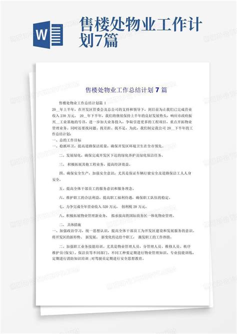 售楼处物业工作计划7篇Word模板下载 编号lrpgyoox 熊猫办公