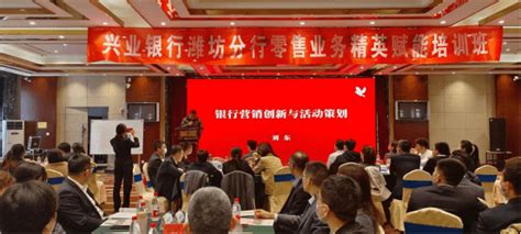 兴业银行济南分行成功举办零售业务精英赋能培训营销能力活动