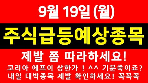 9월19일 내일 상한가 예상되는 종목 추천 코리아에스이 상한가 에코플라스틱도 초대박 Youtube