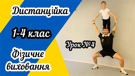 Дистанційне навчання Урок фізичного виховання для учнів 1 4 класів №4 Youtube