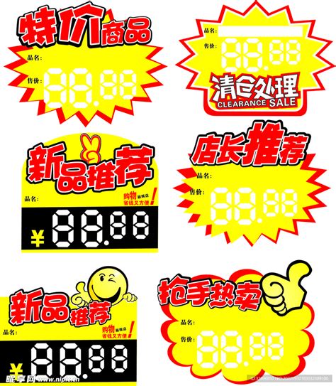 价格标签设计图 广告设计 广告设计 设计图库 昵图网