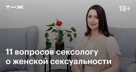 Как много женщине нужно секса на вопросы о женской сексуальности отвечает сексолог