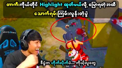 တာကာတို့ ကြမ်းတာ ရိုးရိုးကြမ်းတာမဟုတ်ဘူးနော်၊ ပိုးစိုးပက်စက်ကိုကြမ်းတာပဲ ကြည့်ရတန်စေမယ့်ပွဲ😍