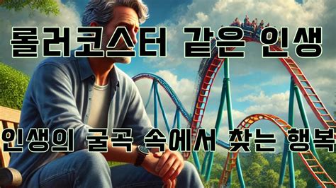 롤러코스터같은 내 인생의 행복 Youtube