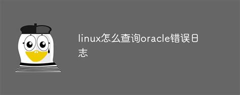 How To Query Oracle Error Log In Linux Linux Operation And Maintenance