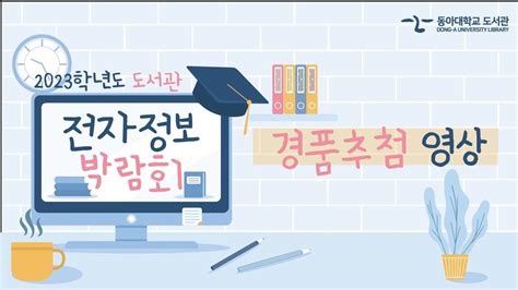 2023학년도 도서관 전자정보박람회 경품 추첨 영상 동아대학교 도서관 Youtube