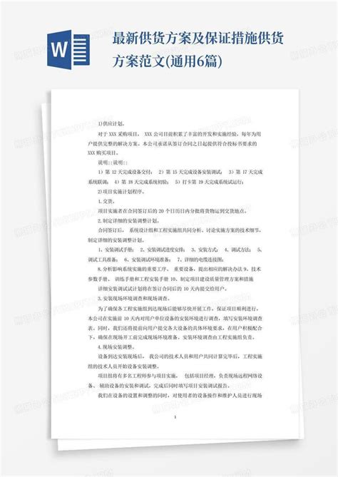 最新供货方案及保证措施供货方案范文通用6篇word模板下载编号qkjyxgjd熊猫办公