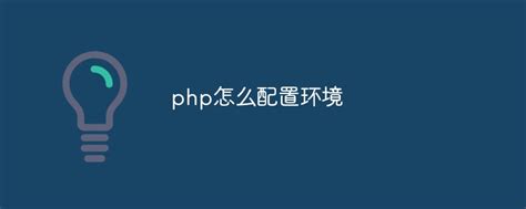 Php怎么配置环境 叮当号