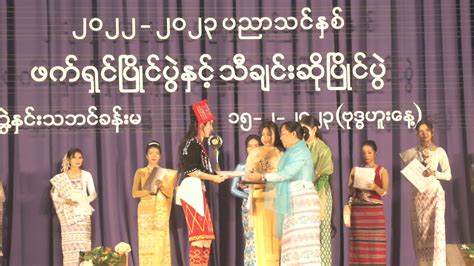 မန္တလေးတက္ကသိုလ်၌ ၂၀၂၂ ၂၀၂၃ ပညာသင်နှစ် ဖက်ရှင်ပြိုင်ပွဲနှင့် သီချင