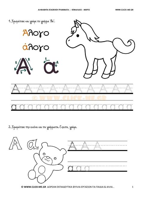 Ασκήσεις Γράφω την αλφαβήτα Γράμμα Α Learn Greek Greek Alphabet School Activities