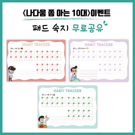 무료공유 《나다움 쫌 아는 10대》 굿노트 속지 공유 하루습관｜해빗 트래커 속지｜습관만들기｜아이패드 네이버 블로그