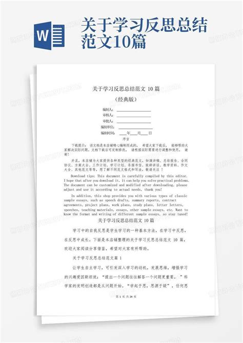 关于学习反思总结范文10篇Word模板下载 编号lppddymv 熊猫办公