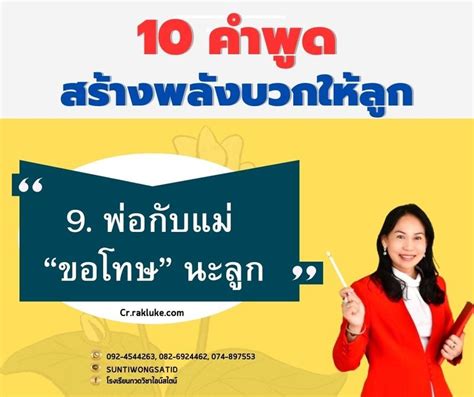โรงเรียน กวดวิชาไอน์สไตน์ 10 คำพูดสร้างพลังบวกให้ลูก 9 พ่อกับแม่ “ขอ