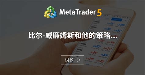 比尔 威廉姆斯和他的策略 Mql4和metatrader 4 Mql4 算法交易论坛 第31页