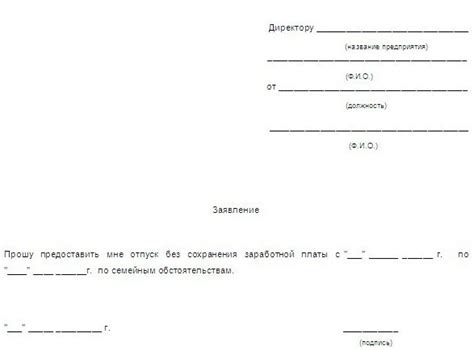 Образец заявления за свой счет на один день