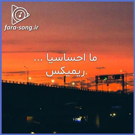 اهنگ ما احساسیا به عشقمون تا تهش مینازیم ریمیکس غمگین ترکیبی فرا سانگ