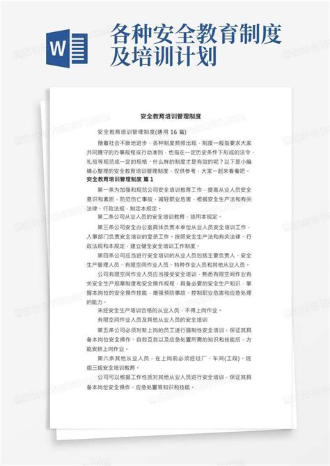 安全教育培训管理制度word模板下载编号qbwewabz熊猫办公