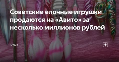 Советские елочные игрушки продаются на «Авито за несколько миллионов рублей Nw24 Дзен