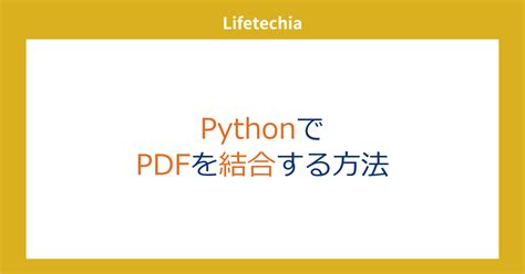 Pythonでpdfを結合する方法 Lifetechia