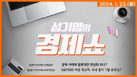 성기영의 경제쇼 풀영상 한국 증시에서 주주 권리는 어떻게 박탈되는가 外ㅣkbs 240123 방송 Youtube