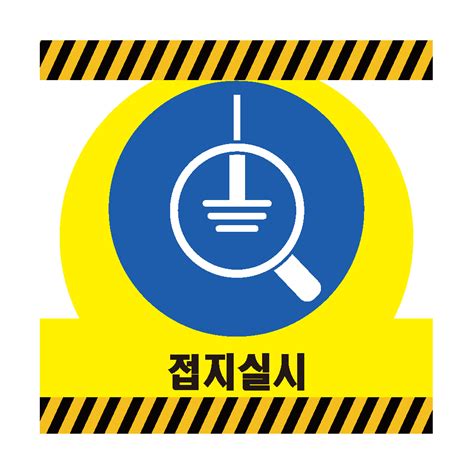 접지실시 사고예방 산업안전포맥스 표지판 산업안전 에덴티엠주 보안스티커 산업안전라벨un라벨롤라벨 전문