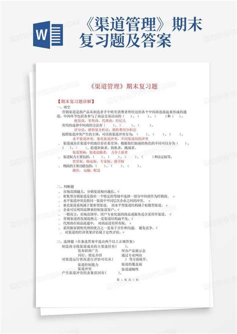 《渠道管理》期末复习题及答案word模板下载编号lejekrjp熊猫办公