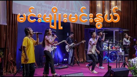 မင်းမျိုးမင်းနွယ် Worshipleader Vumno Agape Music Band Agape Church Media Youtube