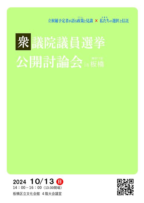 2024 衆議院議員選挙公開討論会in板橋（東京11区）