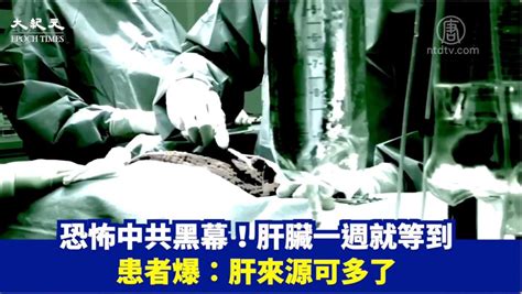 逃亡者曝中共醫療黑幕！肝移植一週就能排到😨 在中國，竟一週就能等到肝臟 ️患者還爆料：肝源可多了😨 美國平均等待時間為：肝移植2年，腎移植