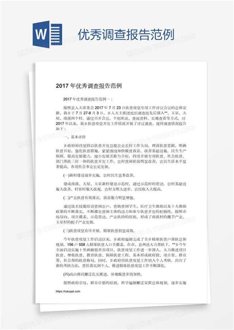 优秀调查报告范例模板下载 优秀 图客巴巴