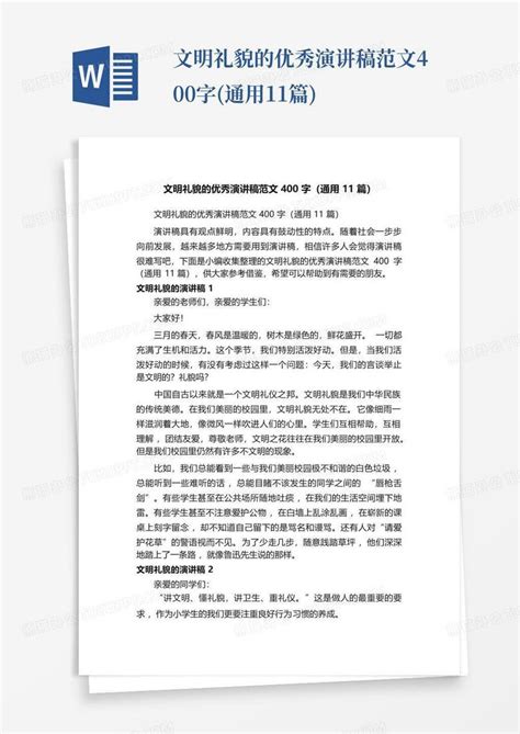 文明礼貌的优秀演讲稿范文400字通用11篇word模板下载编号qadrbzzo熊猫办公
