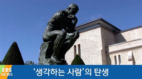 책 밖의 역사 생각하는 사람 의 탄생 YouTube