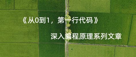 00 深入编程原理系列文章前言