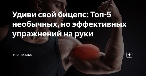 Удиви свой бицепс Топ 5 необычных но эффективных упражнений на руки Томаш Игорь Pro