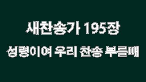 새찬송가 195장 성령이여 우리 찬송 부를 때 파이프 오르간 연주곡 Youtube
