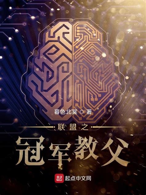 《联盟之冠军教父》小说在线阅读 首发起点中文网