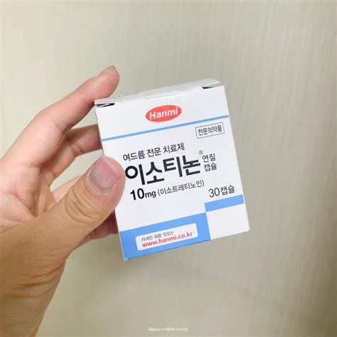 여드름약 이소티논 후기 내돈내산 부작용 가격까지 총정리 네이버 블로그